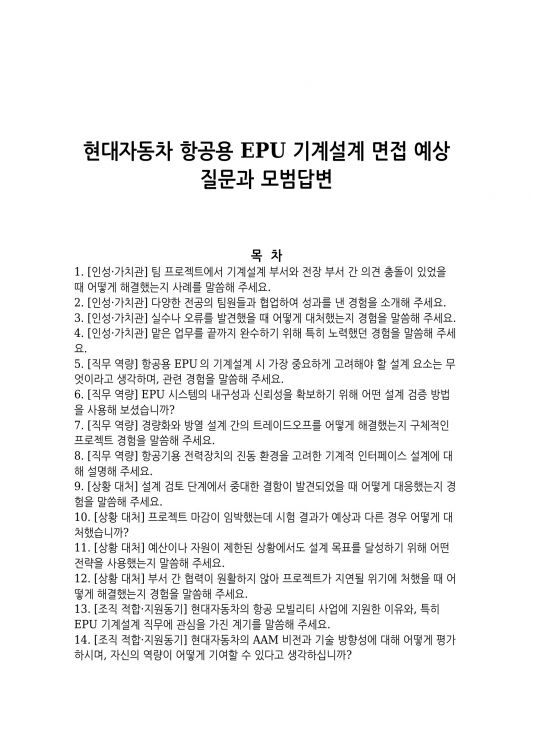 현대자동차 항공용 EPU 기계설계 면접 예상질문과 모범답변