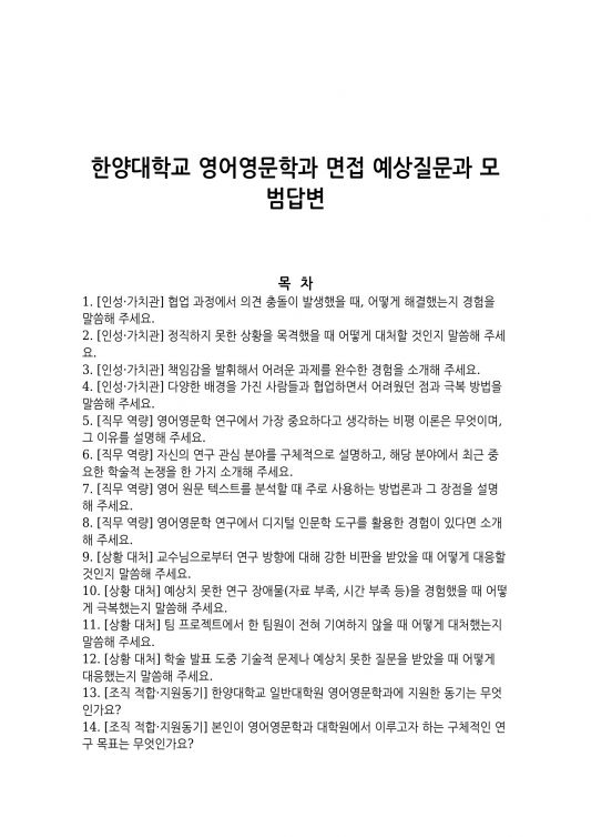 한양대학교 영어영문학과 면접 예상질문과 모범답변