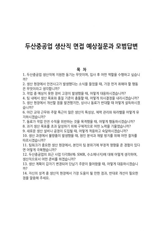두산중공업 생산직 면접 예상질문과 모범답변