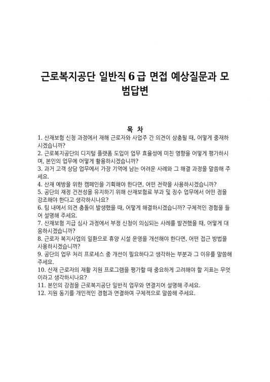 근로복지공단 일반직6급 면접 예상질문과 모범답변