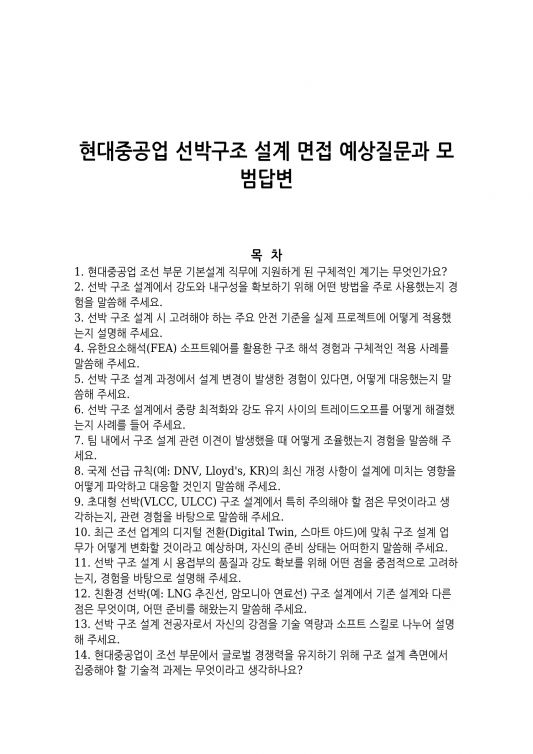 현대중공업 선박구조 설계 면접 예상질문과 모범답변