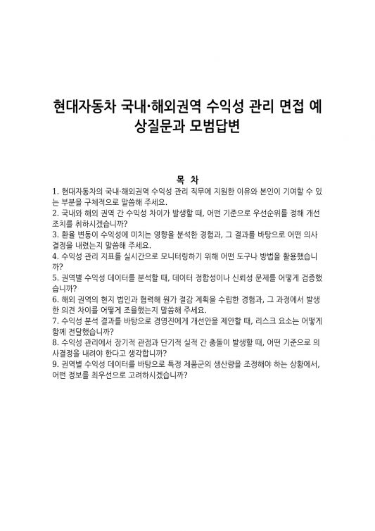 현대자동차 국내·해외권역 수익성 관리 면접 예상질문과 모범답변