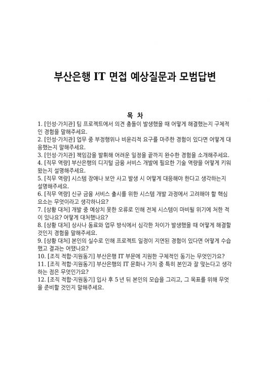 부산은행 IT 면접 예상질문과 모범답변
