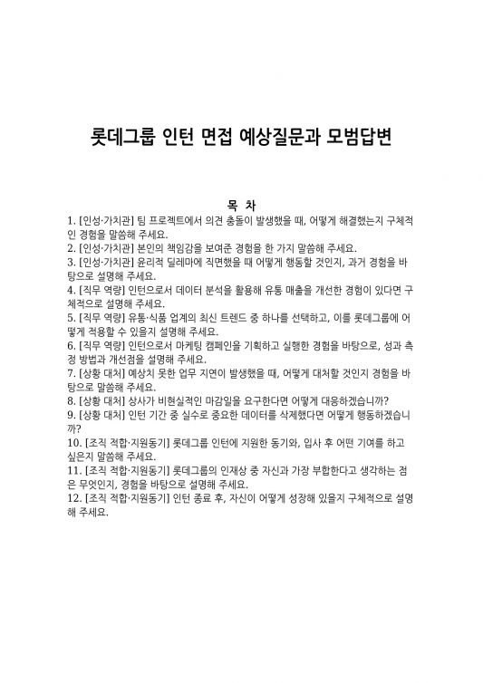 롯데그룹 인턴 면접 예상질문과 모범답변
