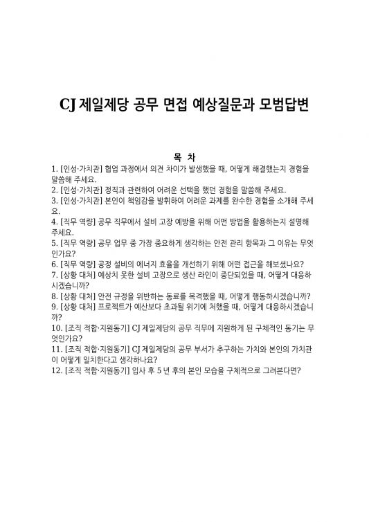CJ제일제당 공무 면접 예상질문과 모범답변