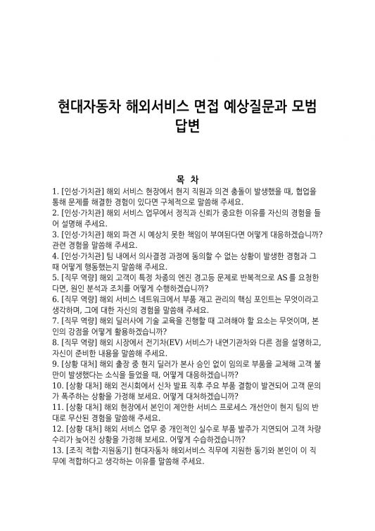 현대자동차 해외서비스 면접 예상질문과 모범답변
