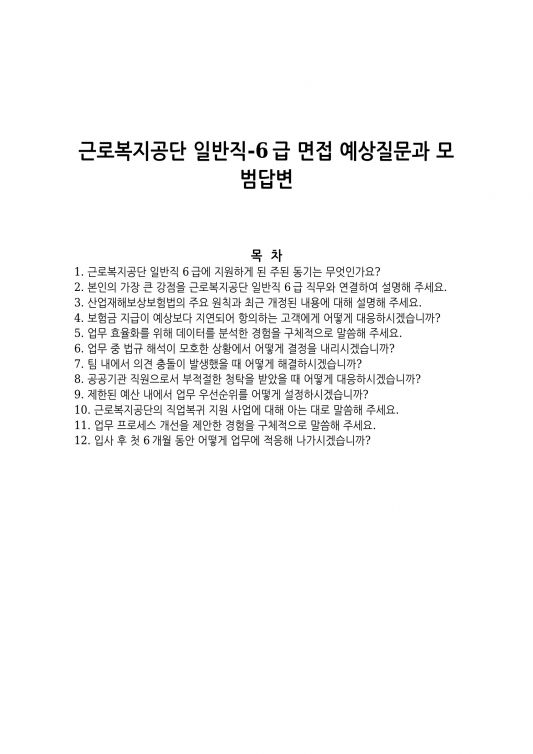 근로복지공단 일반직-6급 면접 예상질문과 모범답변