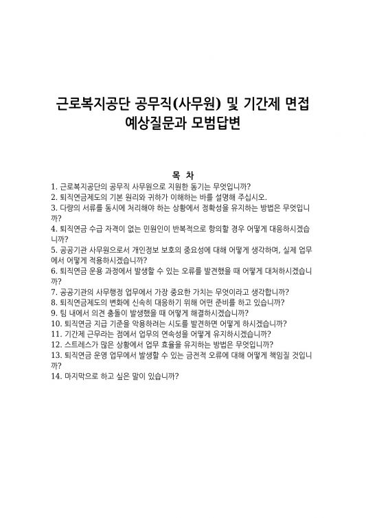 근로복지공단 공무직(사무원) 및 기간제 면접 예상질문과 모범답변