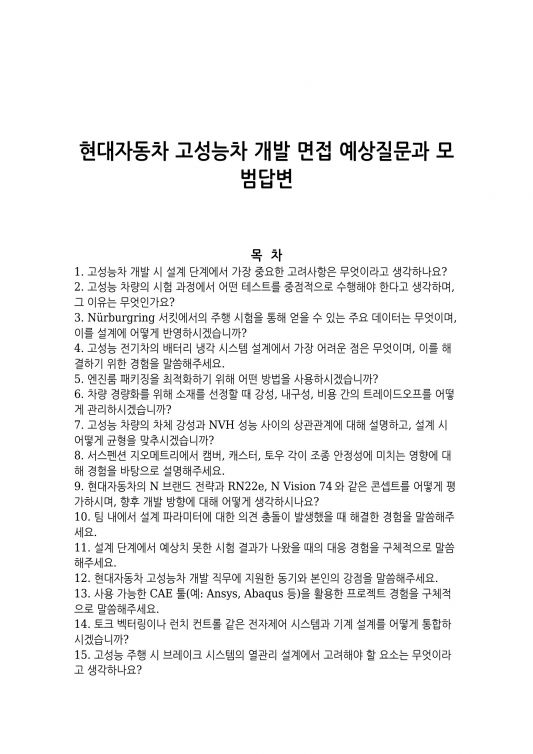 현대자동차 고성능차 개발 면접 예상질문과 모범답변