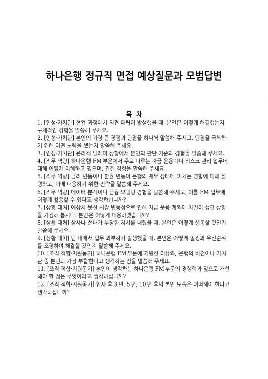 하나은행 정규직 면접 예상질문과 모범답변