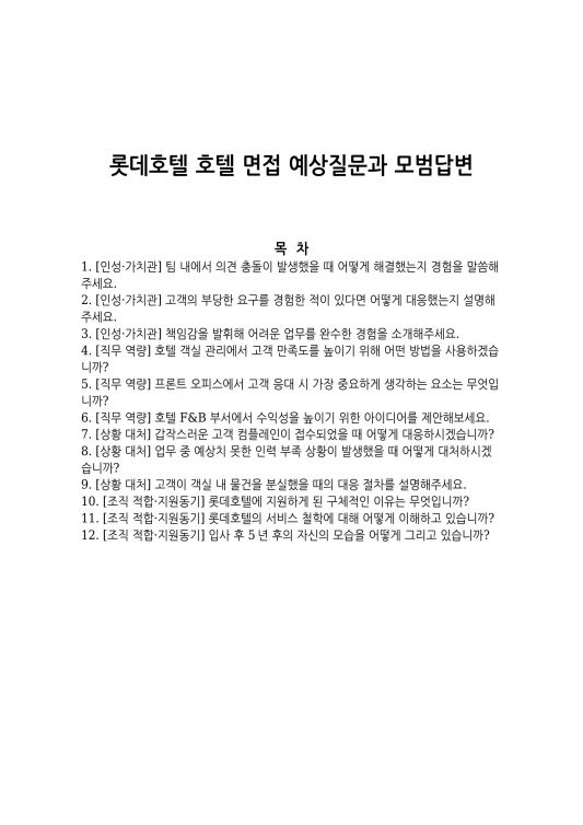 롯데호텔 호텔 면접 예상질문과 모범답변