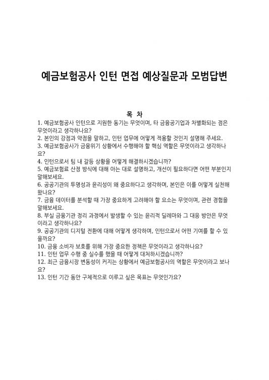 예금보험공사 인턴 면접 예상질문과 모범답변