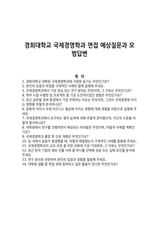 경희대학교 국제경영학과 면접 예상질문과 모범답변