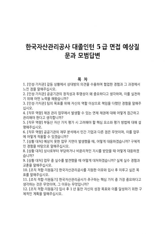 한국자산관리공사 대졸인턴 5급 면접 예상질문과 모범답변