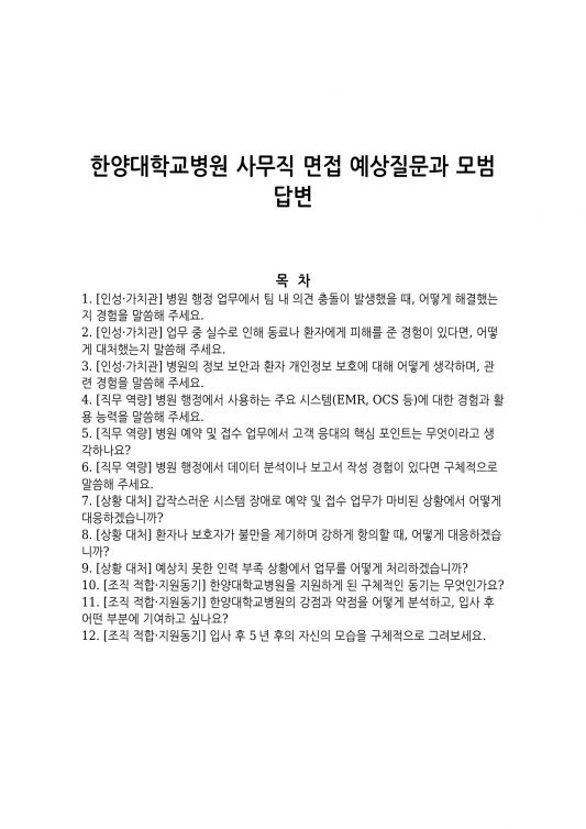 한양대학교병원 사무직 면접 예상질문과 모범답변