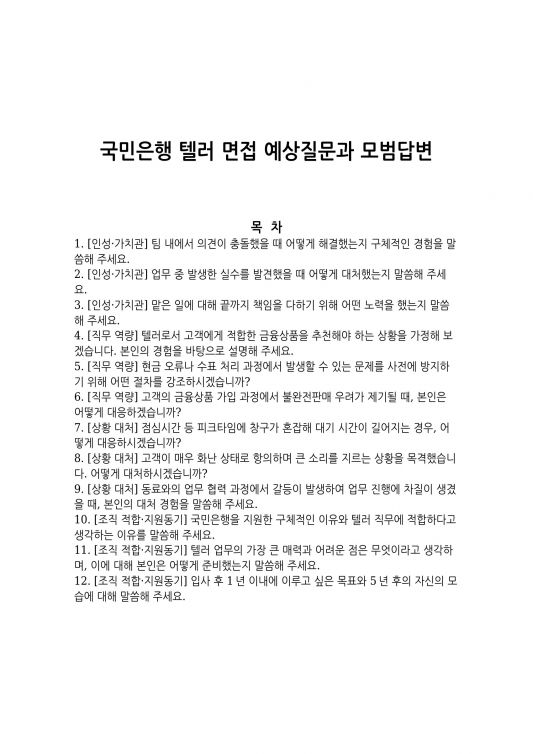 국민은행 텔러 면접 예상질문과 모범답변
