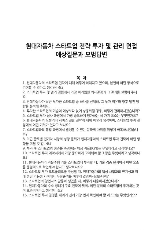 현대자동차 스타트업 전략 투자 및 관리 면접 예상질문과 모범답변