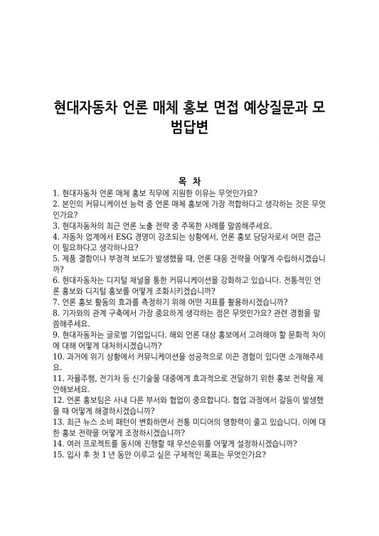 현대자동차 언론 매체 홍보 면접 예상질문과 모범답변