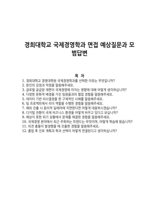 경희대학교 국제경영학과 면접 예상질문과 모범답변