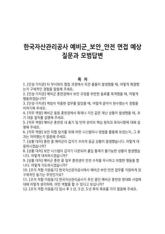 한국자산관리공사 예비군_보안_안전 면접 예상질문과 모범답변