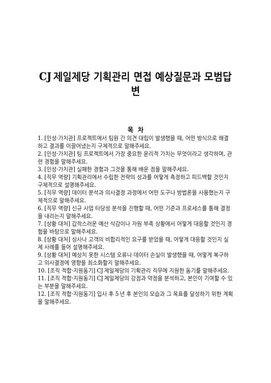 CJ제일제당 기획관리 면접 예상질문과 모범답변
