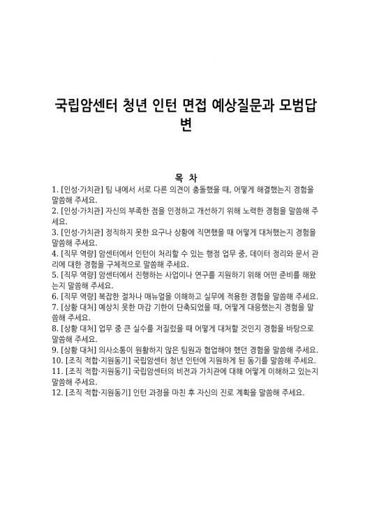 국립암센터 청년 인턴 면접 예상질문과 모범답변