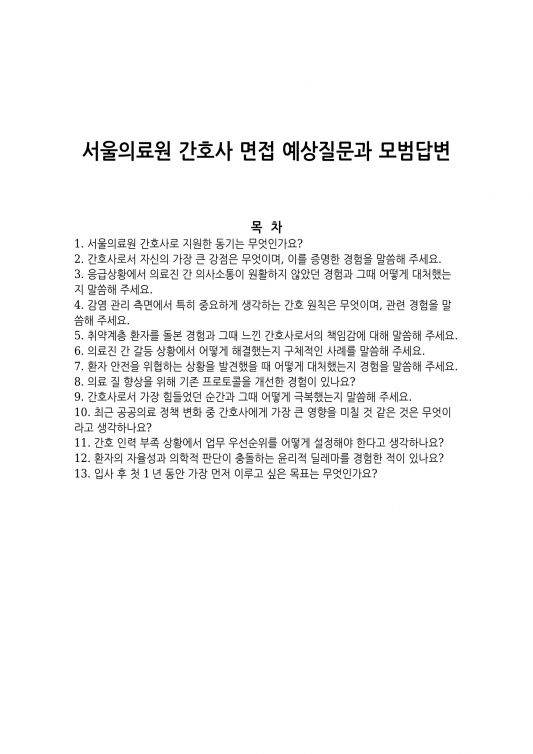 서울의료원 간호사 면접 예상질문과 모범답변