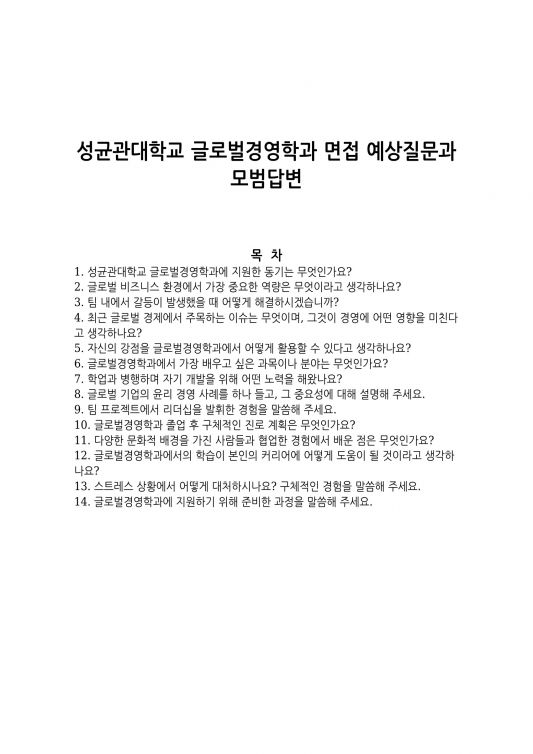 성균관대학교 글로벌경영학과 면접 예상질문과 모범답변
