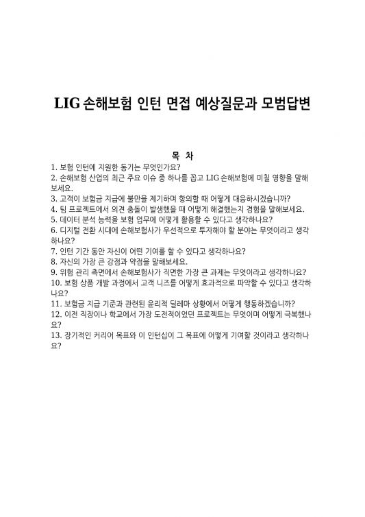 LIG손해보험 인턴 면접 예상질문과 모범답변