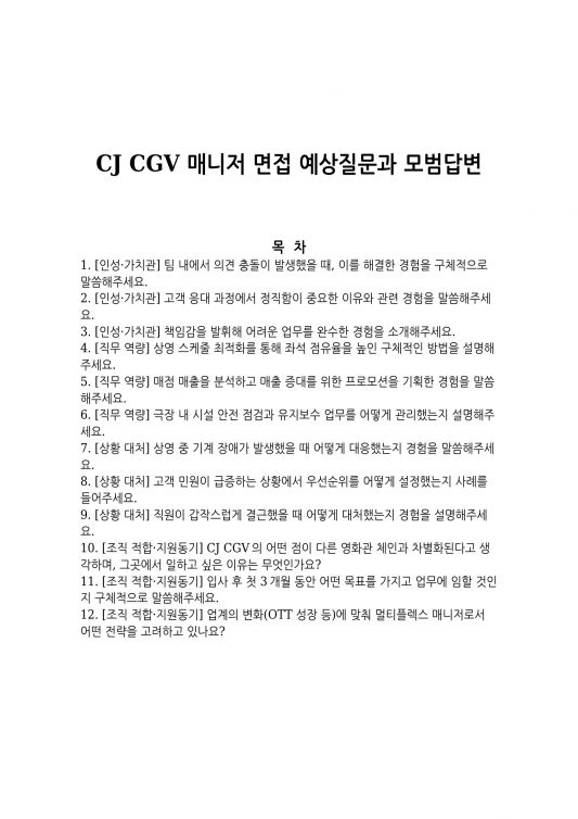 CJ CGV 매니저 면접 예상질문과 모범답변