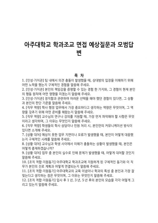 아주대학교 학과조교 면접 예상질문과 모범답변