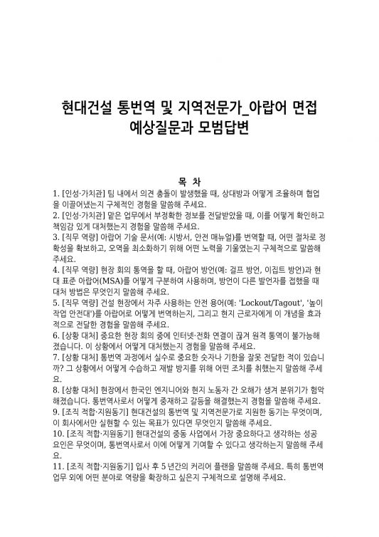 현대건설 통번역 및 지역전문가_아랍어 면접 예상질문과 모범답변