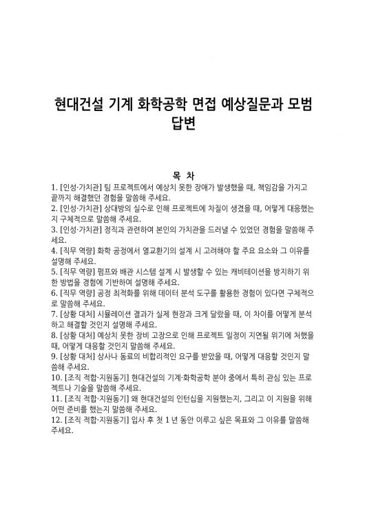 현대건설 기계 화학공학 면접 예상질문과 모범답변