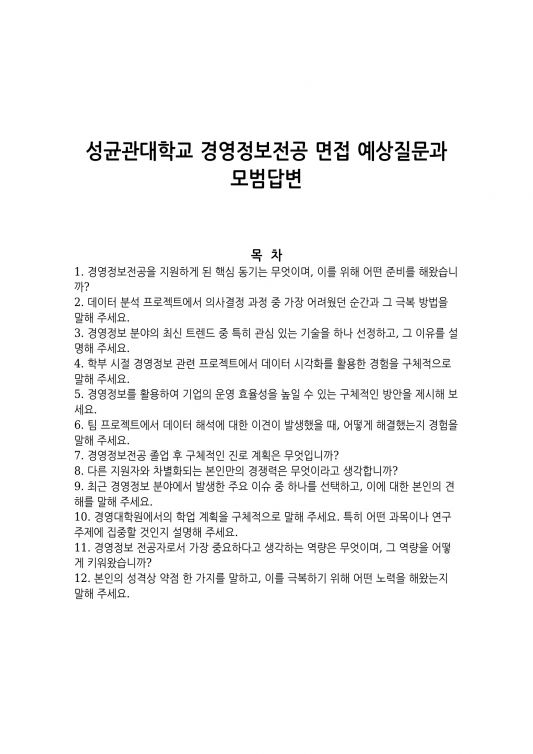 성균관대학교 경영정보전공 면접 예상질문과 모범답변