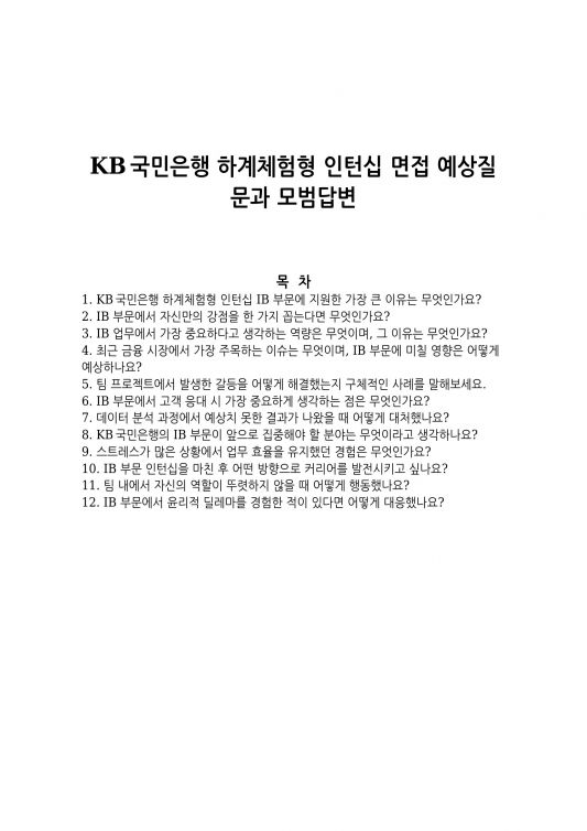 KB국민은행 하계체험형 인턴십 면접 예상질문과 모범답변