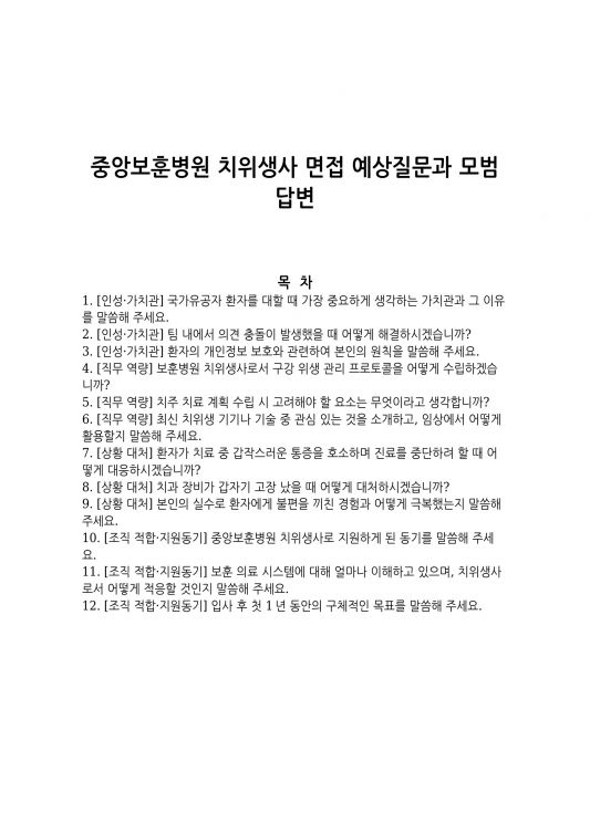 중앙보훈병원 치위생사 면접 예상질문과 모범답변