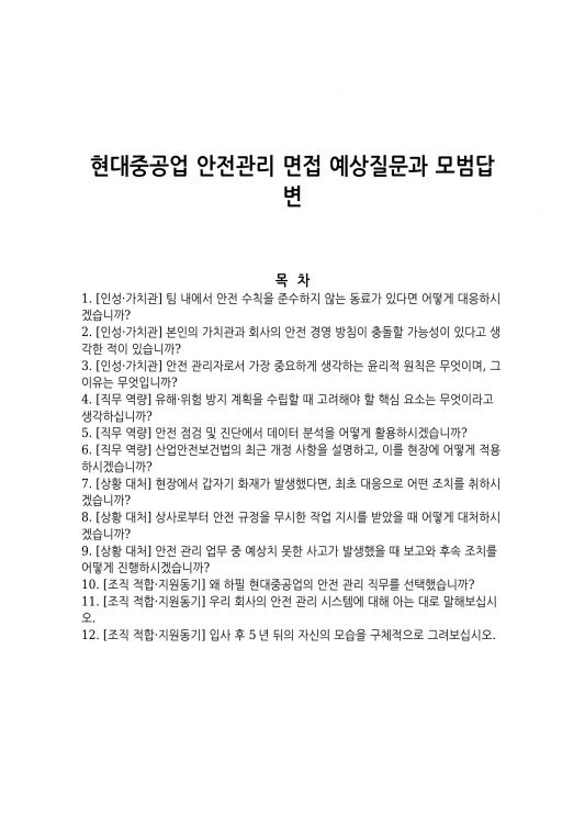 현대중공업 안전관리 면접 예상질문과 모범답변