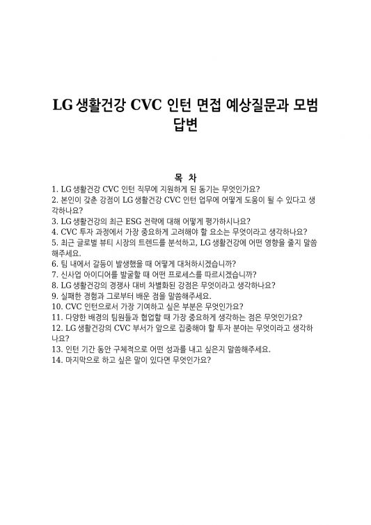 LG생활건강 CVC 인턴 면접 예상질문과 모범답변