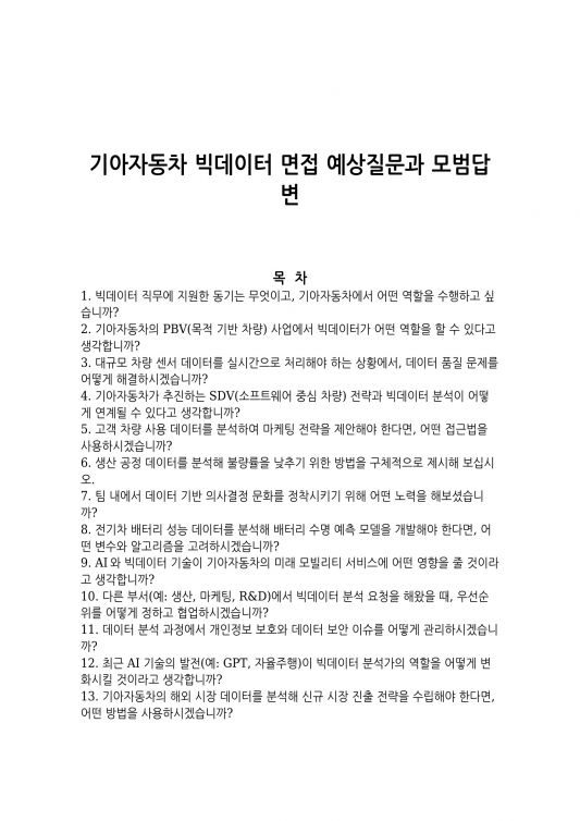 기아자동차 빅데이터 면접 예상질문과 모범답변