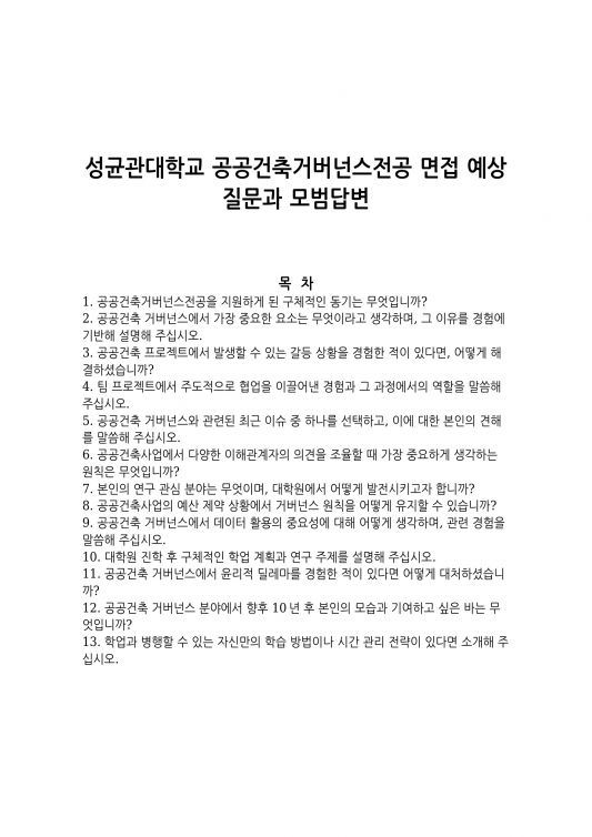 성균관대학교 공공건축거버넌스전공 면접 예상질문과 모범답변