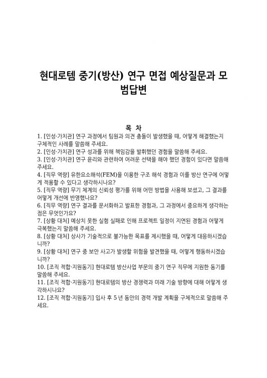 현대로템 중기(방산) 연구 면접 예상질문과 모범답변