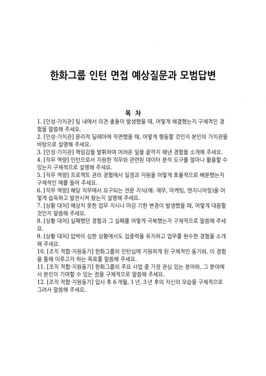 한화그룹 인턴 면접 예상질문과 모범답변