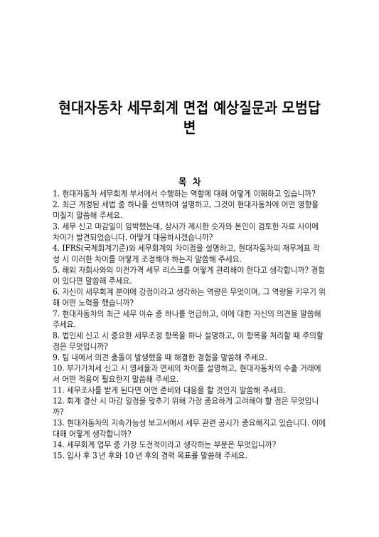 현대자동차 세무회계 면접 예상질문과 모범답변