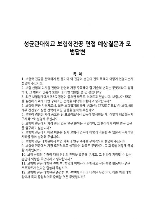 성균관대학교 보험학전공 면접 예상질문과 모범답변
