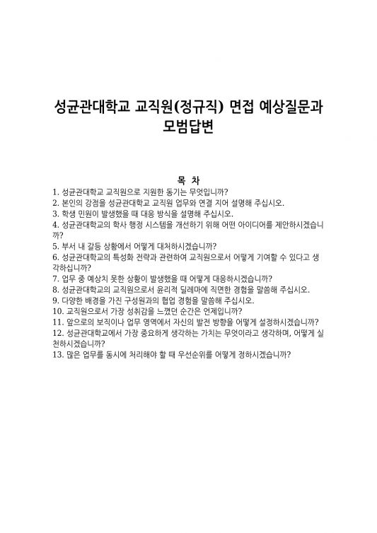 성균관대학교 교직원(정규직) 면접 예상질문과 모범답변