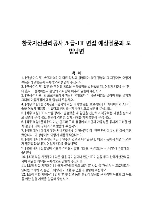 한국자산관리공사 5급-IT 면접 예상질문과 모범답변