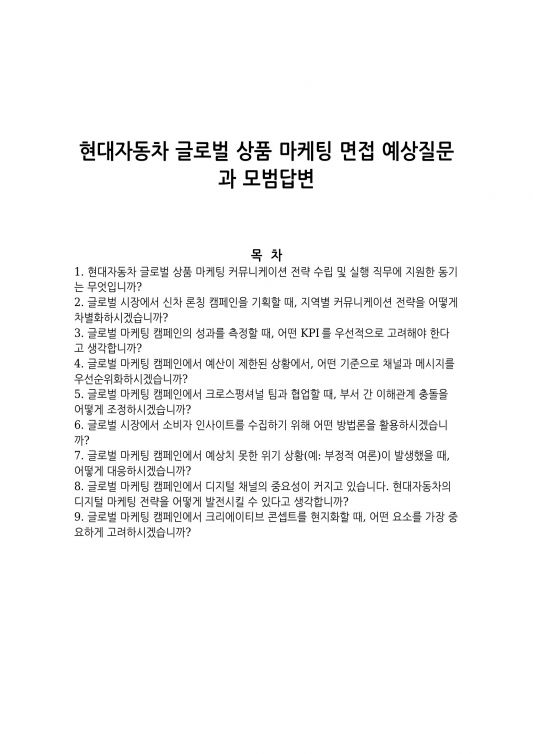 현대자동차 글로벌 상품 마케팅 면접 예상질문과 모범답변