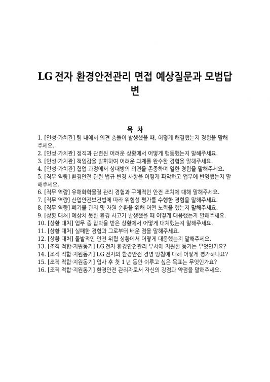 LG전자 환경안전관리 면접 예상질문과 모범답변