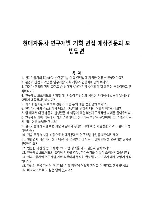 현대자동차 연구개발 기획 면접 예상질문과 모범답변