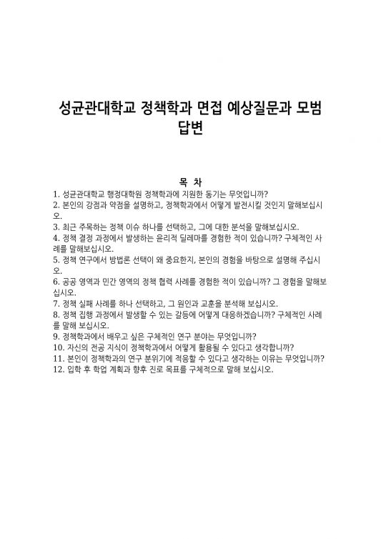 성균관대학교 정책학과 면접 예상질문과 모범답변